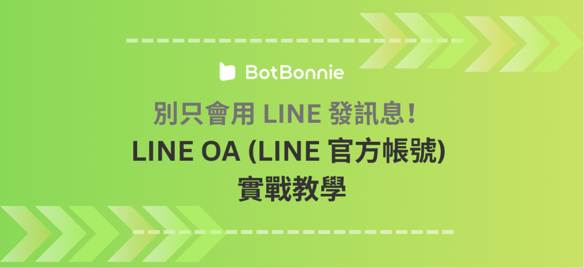 別只會用 LINE 發訊息！最完整 LINE OA (LINE 官方帳號) 實戰教學，教你打造高轉換顧客關係